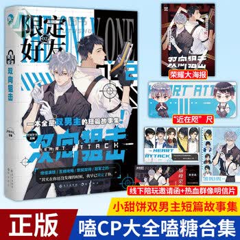 现货正版 限定好友 2 双向狙击 嗑CP大全嗑糖合集 小甜饼双男主短篇故事集 秦三见 清酒一刀 柚