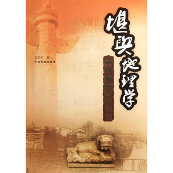 堪舆地理学 王剑平  书籍