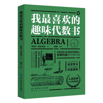 我最喜欢的趣味书系列 趣味类书籍 物理代数天文几何 别莱利曼6-10-12岁青少年儿童百科 我最喜欢的趣味代数书