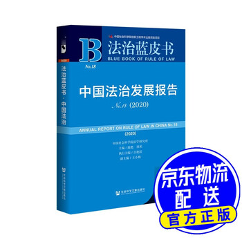 法治蓝皮书：中国法治发展报告No.18(2020)