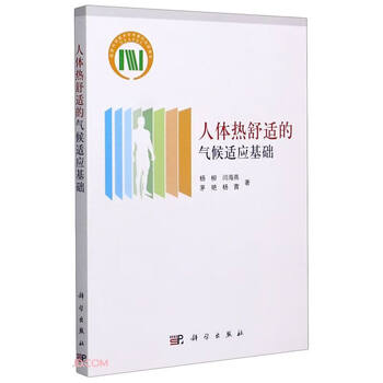 人体热舒适的气候适应基础