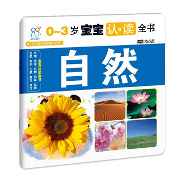 0-3岁宝宝认读全书：自然 宝宝撕不烂翻翻书系列彩图注音