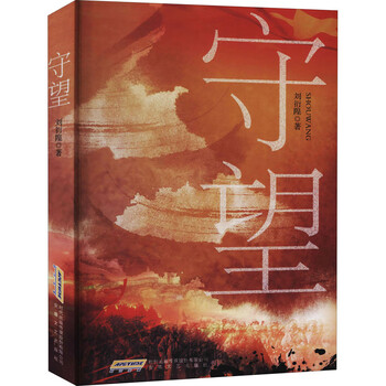守望