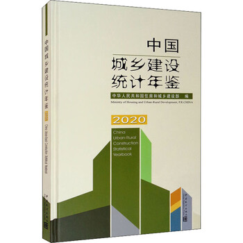 中国城乡建设统计年鉴 2020 图书