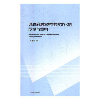 论对农村性别文化的型塑与重构