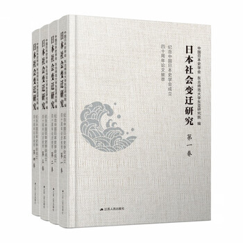 集中展示了中国学者日本研究的视角 方法 立场和观点