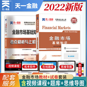 天一金融 2022新大纲证券从业资格证考试 金融市场基础知识 教材+考点精析与上机题库 2022年sac证券从业资格考试知识解读