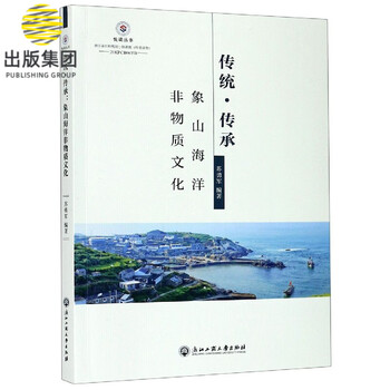 传统传承(象山海洋非物质文化)/悦读丛书
