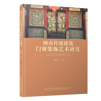 闽南传统建筑门窗装饰艺术研究