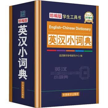 英语小词典 说词解字辞书研究中心 编 书籍