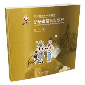 小荧星艺术学校通用教程：沪语表演教程