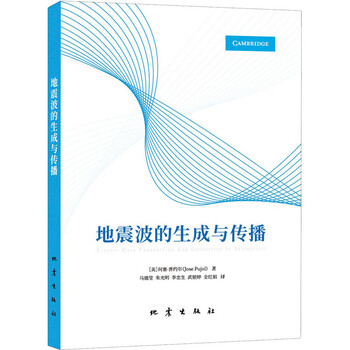 地震波的生成与传播 图书