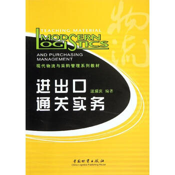 进出口通关实务 温耀庆 作 书籍