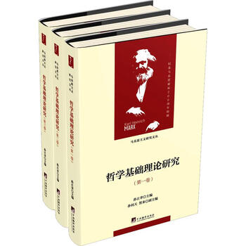 哲学基础理论研究(3册)
