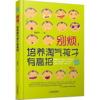 别烦,培养淘气孩子有高招(定制版)