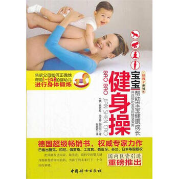 宝宝健身操 （德）胡贝尔  张丽欧 译 书籍