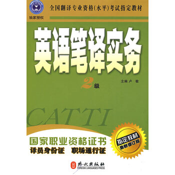 英语笔译实务:2级【正版图书】