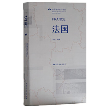 法国 世界建筑旅行地图 法国旅行地图旅游地图 法国历史建筑群 法国旅游书 欧洲商业科教古城建筑