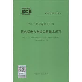 铜包铝电力电缆工程技术规范  作 书籍
