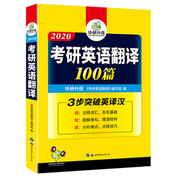 (2020)考研英语翻译 华研外语主编  书籍