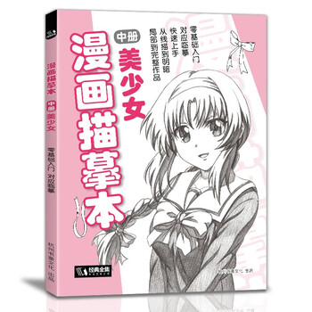 经典全集漫画描摹本中册美少女入门零基础浅印描摹本简笔画铅笔画素描速写漫画人物手绘临摹成人自学绘画本