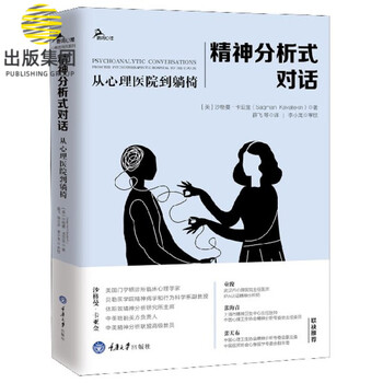 精神分析式对话(从心理医院到躺椅)