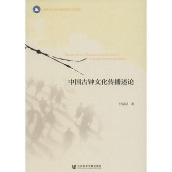 中国古钟文化传播述论 付晶晶  作 书籍