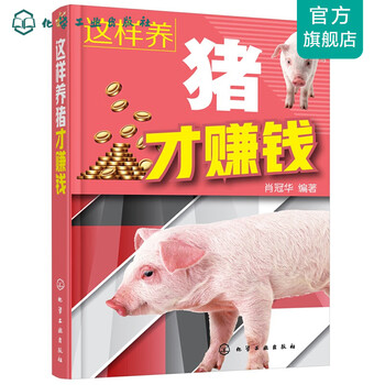 这样养猪才赚钱