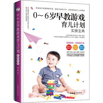 0~6岁早教游戏育儿计划(全2册) 胡敏  书籍