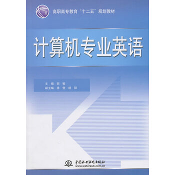 计算机专业英语 9787508480817 郭敏 主编 水利水电出版社