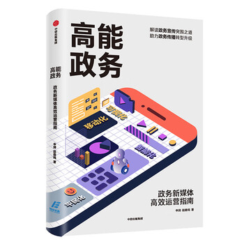 高能政务(政务新媒体高效运营指南)