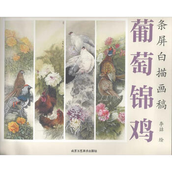 葡萄锦鸡 李喆 绘 书籍