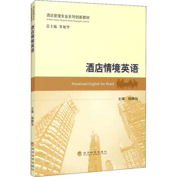 酒店情境英语