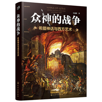 众神的战争希腊神话与西方艺术
