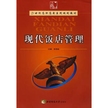 现代饭店管理 李玥瑾  书籍