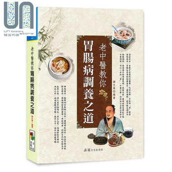 老中医教你胃肠病调养之道 港台原版 谢文英 品冠 中医养生