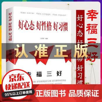 好心态 好性格 好习惯 书籍