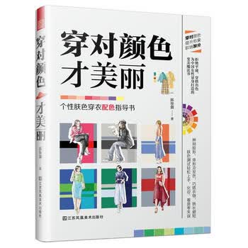 穿对颜色才美丽  时尚/美妆  陈牧霖  江苏凤凰美术出版社