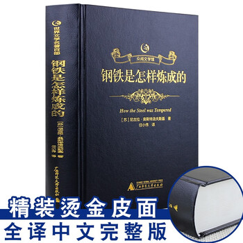 【精装珍藏版】众阅文学馆钢铁是怎样炼成的正版初中原著人民文学出版成人版原版中文完整版全译本初高中青少