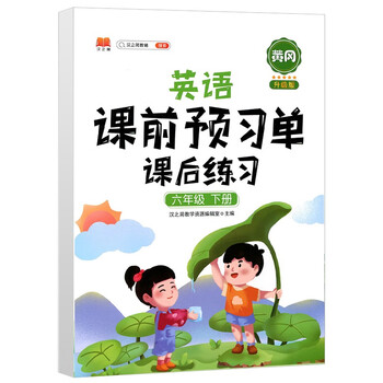 新版小学六年级下册英语课前预习单课后练习人教版教材同步辅导书学习资料黄冈知识清单练习册