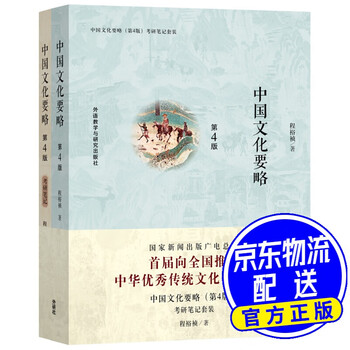 中国文化要略(第4版)考研笔记套装