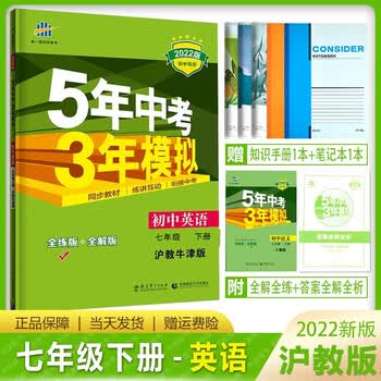 2022版五年中考三年模拟五三七上下册人教版53初中同步课本中考必刷题练习册5.3初三教辅七7年级 【下册】英语沪教版