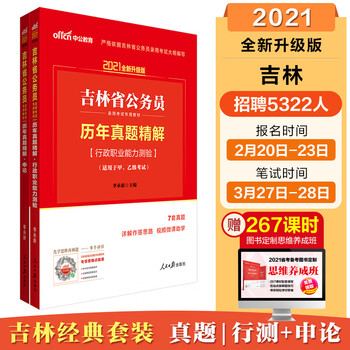 中公教育2021吉林省公务员录用考试教材：历年真题精解行政职业能力测验+历年真题精解申论（套装2册）