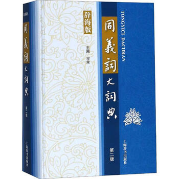 同义词大词典 第2版 辞海版 编者:程荣  程荣 编 书籍