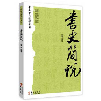 书史简说 董雁 华文出版社有限公司 9787507544220 艺术 书籍