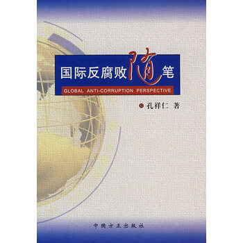 国际反腐败随笔 孔祥仁　著