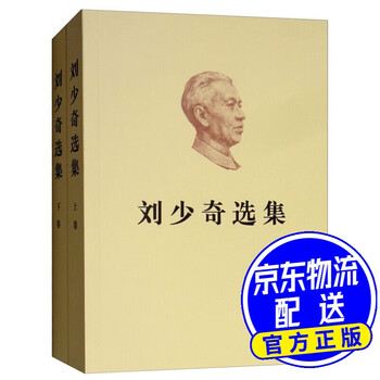 刘少奇选集（套装上下卷）
