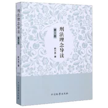 刑法理念导读(第3版)
