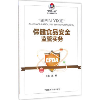 保健食品安全监管实务 汪杨 主编 书籍
