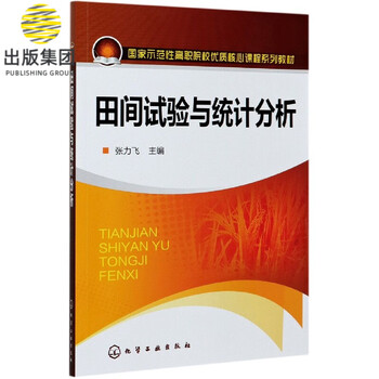 田间试验与统计分析(国家示范性高职院校优质核心课程系列教材)